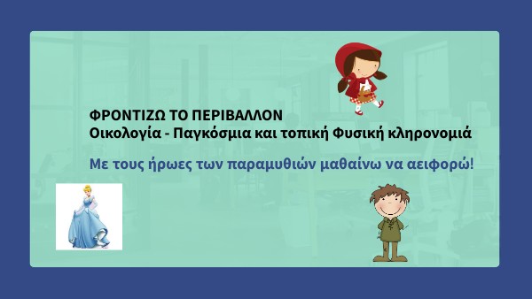 ΦΡΟΝΤΙΖΩ ΤΟ ΠΕΡΙΒΑΛΛΟΝlly | Genially