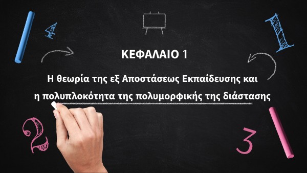 ΥΛΙΚΟ ΕΞ ΑΠΟΣΤΑΣΕΩΣ ΕΚΠΑΙΔΕΥΣΗΣ