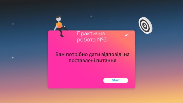 Практична робота №6