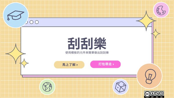 「刮刮樂」模組Scrape Scape | Genially