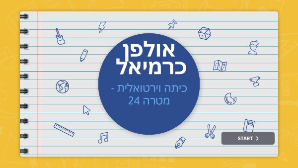 - כיתה וירטואלית - מטרה 24 | Genially