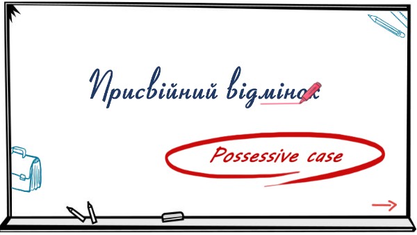 Possessive case Присвійний відмінок | Genially