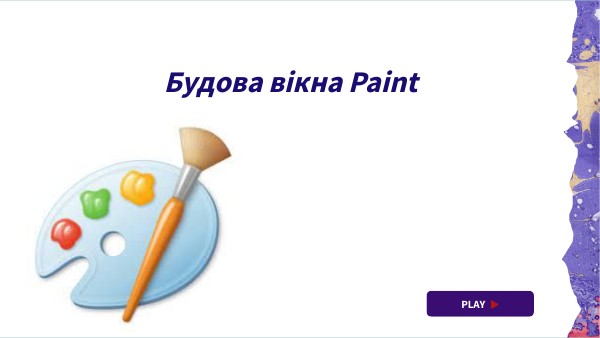 Будова вікна Paint | Genially