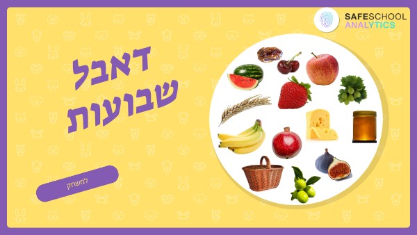 DOUBLE safe school שבועות | Genially