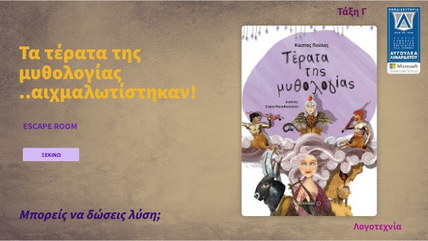 ΤΕΡΑΤΑ ΕΝ..ΑΠΟΔΡΑΣΕΙ!