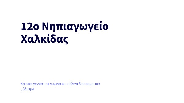 ΠΗΛΙΝΑ ΚΑΙ ΓΥΨΙΝΑ ΧΡΙΣΤΟΥΓΕΝΝΙΑΤΙΚΑ ΔΙΑΚΟΣΜΗΤΙΚΑ | Genially
