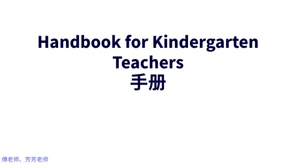 Handbook for Kindergarten Teacher 手册