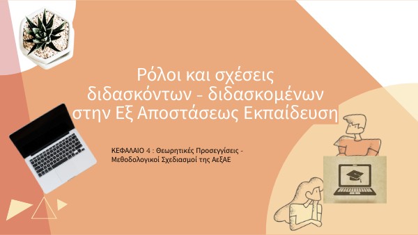 Ρόλοι-σχέσεις διδασκόντων - διδασκομένων στην ΕξΑποστάσεως Εκπαίδευσ