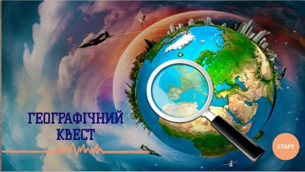 ГЕОГРАФІЧНИЙ КВЕСТ