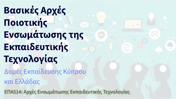 Βασικές Αρχές Ποιοτικής Ενσωμάτωσης Εκπαιδευτικής Τεχνολογίας | Genially