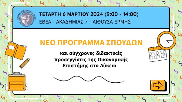 ΕΟΕΔΕ - ΗΜΕΡΙΔΑ ΓΙΑ ΤΟ ΝΕΟ ΠΡΟΓΡΑΜΜΑ ΣΠΟΥΔΩΝ | Genially
