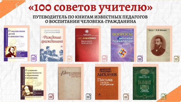 100 советов учителю