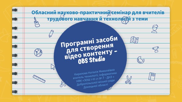 Програмні засоби для створення відео контенту -OBS Studio