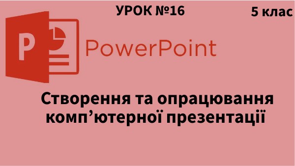 5 клас. Урок 16. Power Point | Genially