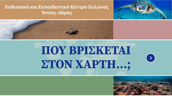 Που βρίσκεται στον χάρτη;