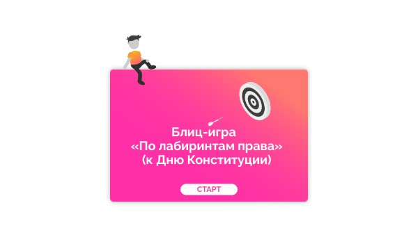 Блиц-игра "По лабиринтам права"