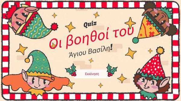ΤΟ QUIZ ΤΩΝ ΒΟΗΘΩΝ ΤΟΥ ΑΓΙΟΥ ΒΑΣΙΛΗ | Genially