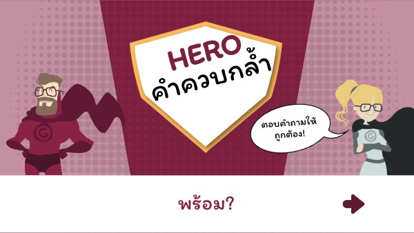 HERO คำควบกล้ำ | Genially
