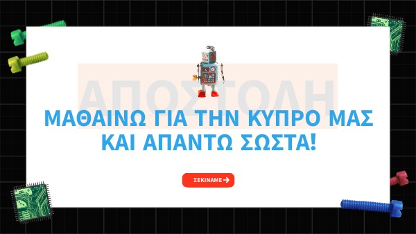 Δεν Ξεχνώ-Μαθαίνω για την Κύπρο μας