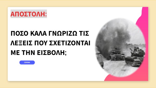 Δεν Ξεχνώ-Πόσο καλά γνωρίζω τις λέξεις που σχετίζονται με την εισβολή