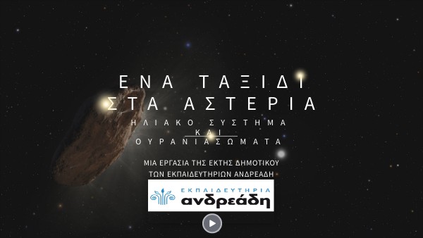 ΤΑΞΙΔΙ ΣΤΑ ΑΣΤΕΡΙΑ