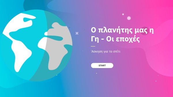 Ο πλανήτης μας η Γη