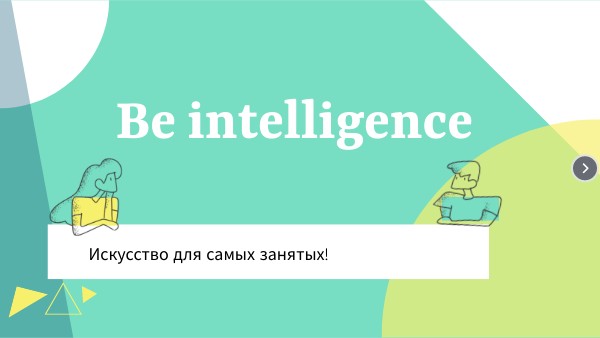 Be intelligence | Genially