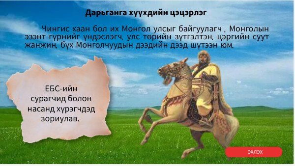 Dariganga tsetserleg. Mongol baharhal
