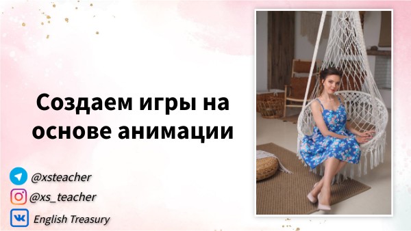 Игры на основе анимации | Genially