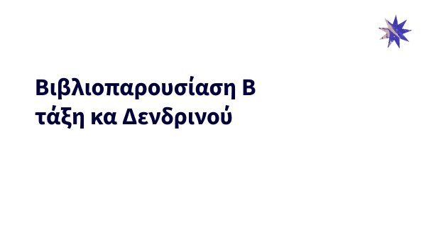Βιβλιοπαρουσίαση Β τάξη κα Δενδρινού | Genially