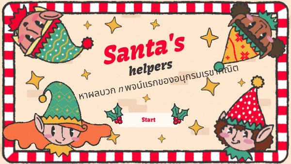 Santa Help หาผลบวก n พจน์แรกของอนุกรมเรขาคณิต