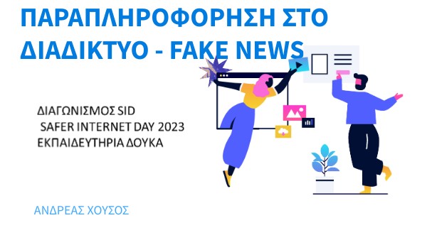 ΠΑΡΑΠΛΗΡΟΦΟΡΗΣΗ ΣΤΟ ΔΙΑΔΙΚΤΥΟ