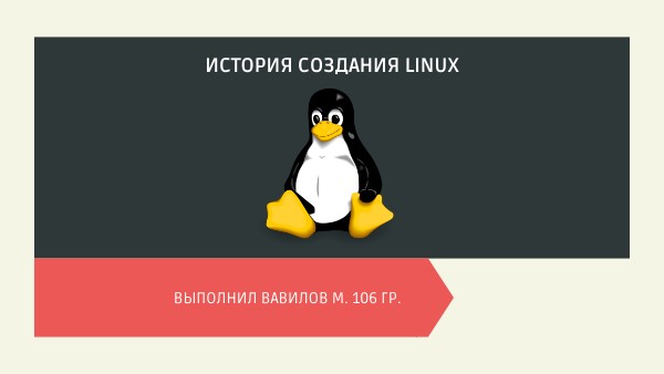 ИСТОРИЯ СОЗДАНИЯ lINUX | Genially
