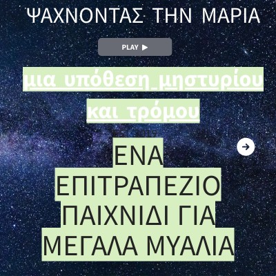 ΨΑΧΝΟΝΤΑΣ ΤΗΝ ΜΑΡΙΑ ΕΠΙΤΡΑΠΕΖΙΟ | Genially