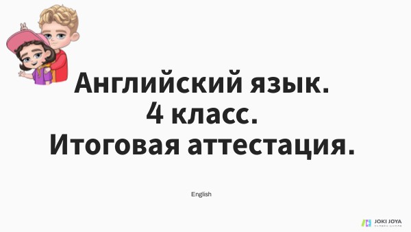 итоговая аттестация, англ.яз. 4 класс, демо