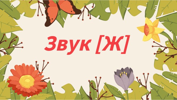 Звук Ж