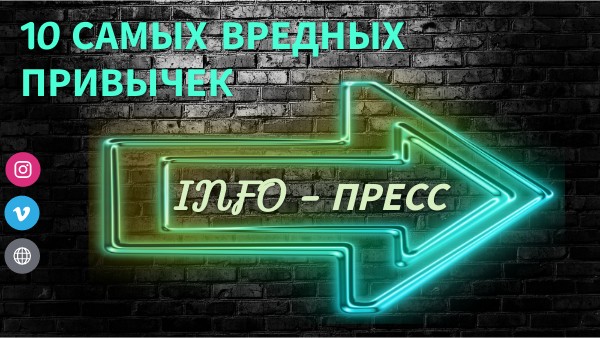 Info ПРЕСС 10 САМЫХ ВРЕДНЫХ ПРИВЫЧЕК
