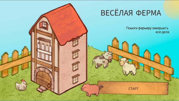 Весёлая ферма