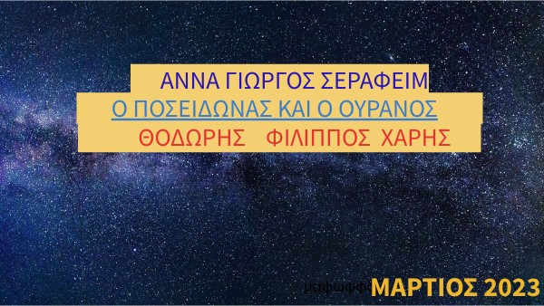 Ουρανός και Ποσειδώνας | Genially