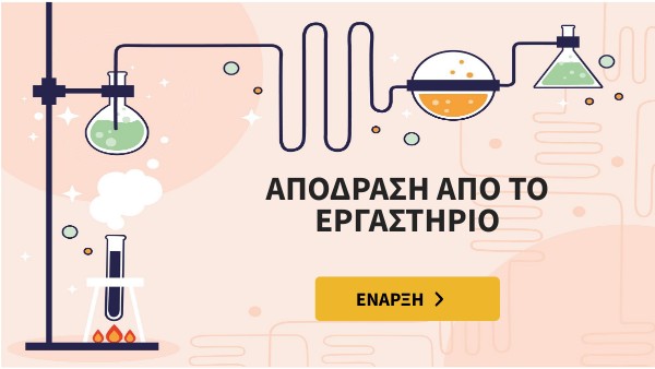 Απόδραση απο το εργαστήριο