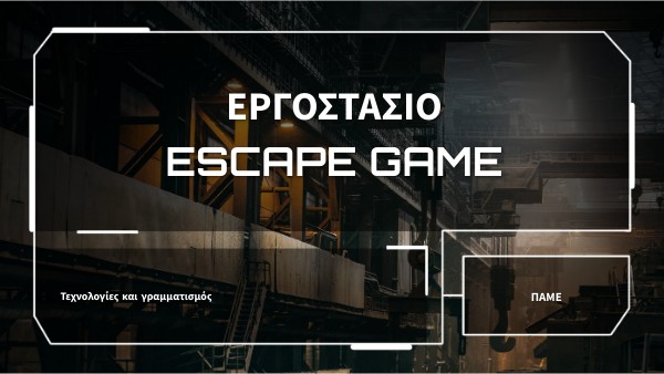 ΕΡΓΟΣΤΑΣΙΟ ESCAPE GAME