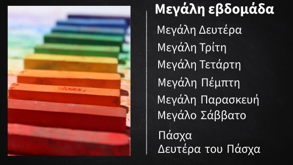 ΜΕΓΑΛΗ ΕΒΔΟΜΑΔΑ | Genially