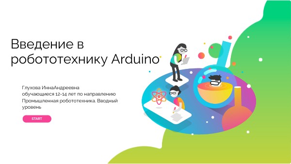 Введение в робототехнику Arduino | Genially
