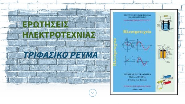 QUIZ5 ΤΡΙΦΑΣΙΚΟ ΡΕΥΜΑ