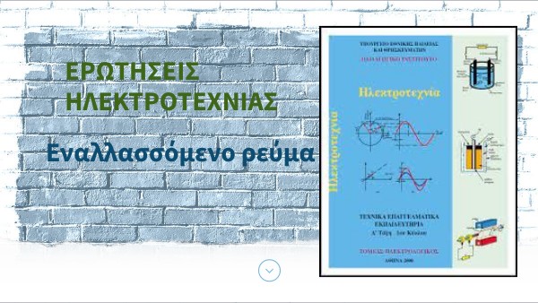 QUIZ1 ΕΝΑΛΛΑΣΣΟΜΕΝΟ ΡΕΥΜΑ