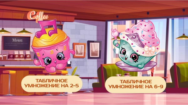 таблица умножения маффины | Genially