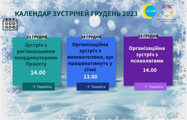 Календар зустрічей грудень 2023