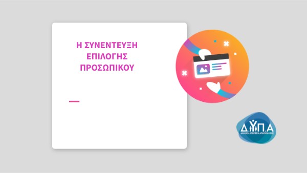 ΣΥΝΕΝΤΕΥΞΗ ΕΠΙΛΟΓΗΣ