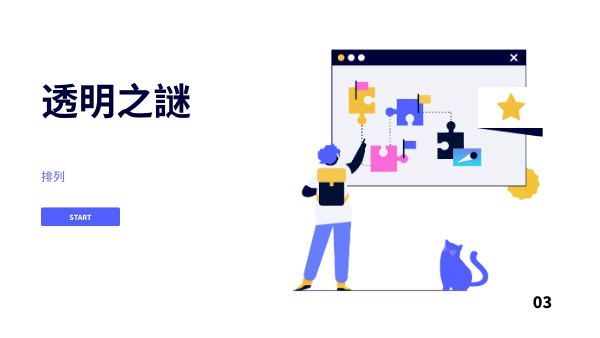 透明之謎03 | Genially