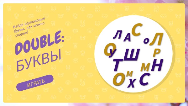DOUBLE Буквы | Genially